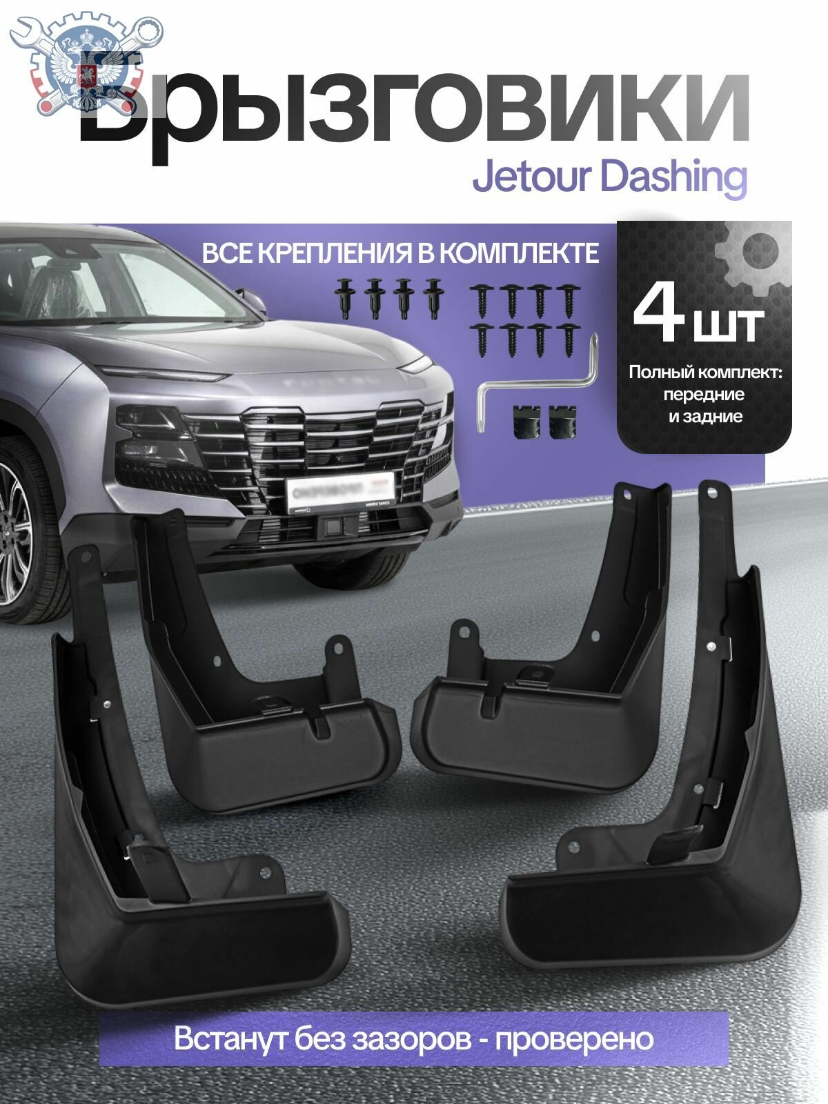 Брызговики Jetour Dashing / Джетур Дашинг