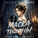 Маска тишины
