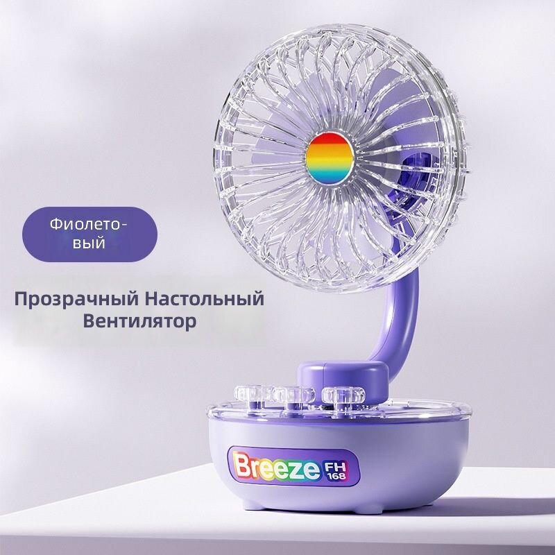 Настольный вентилятор Breeze FH168 с RGB-подсветкой и прозрачным корпусом, фиолетовый