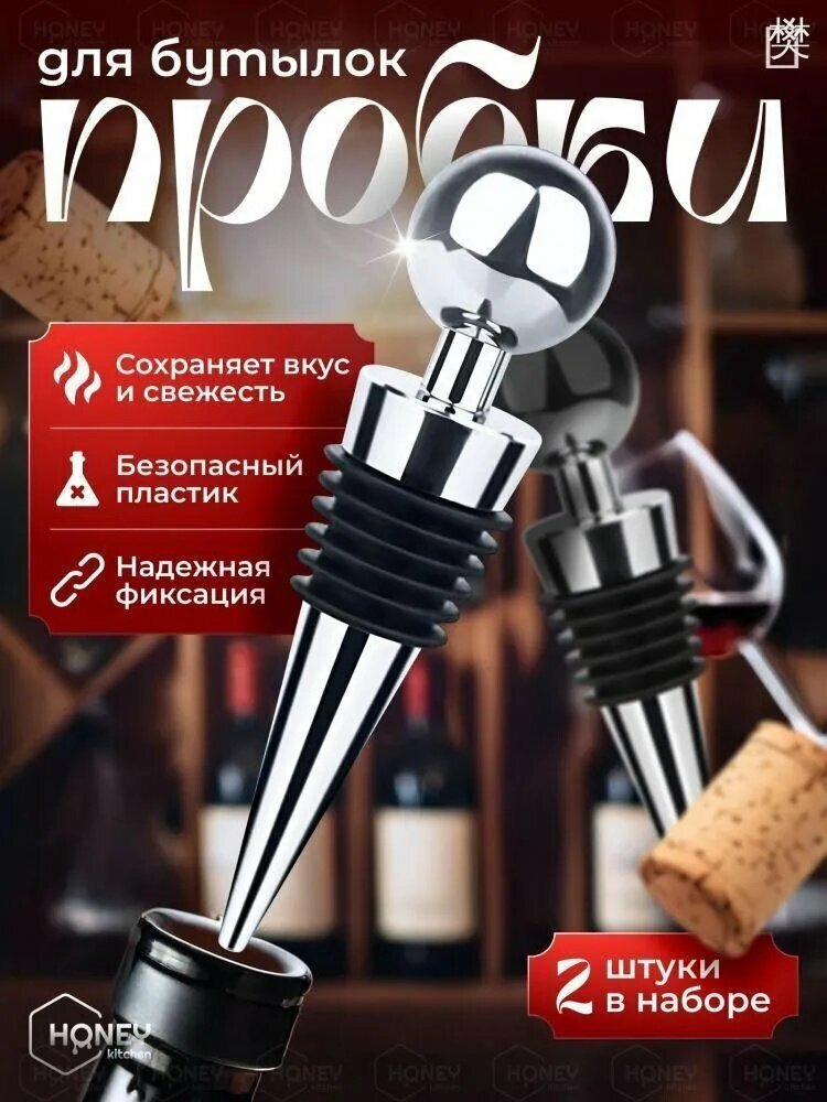 Пробка вакуумная 2 шт.