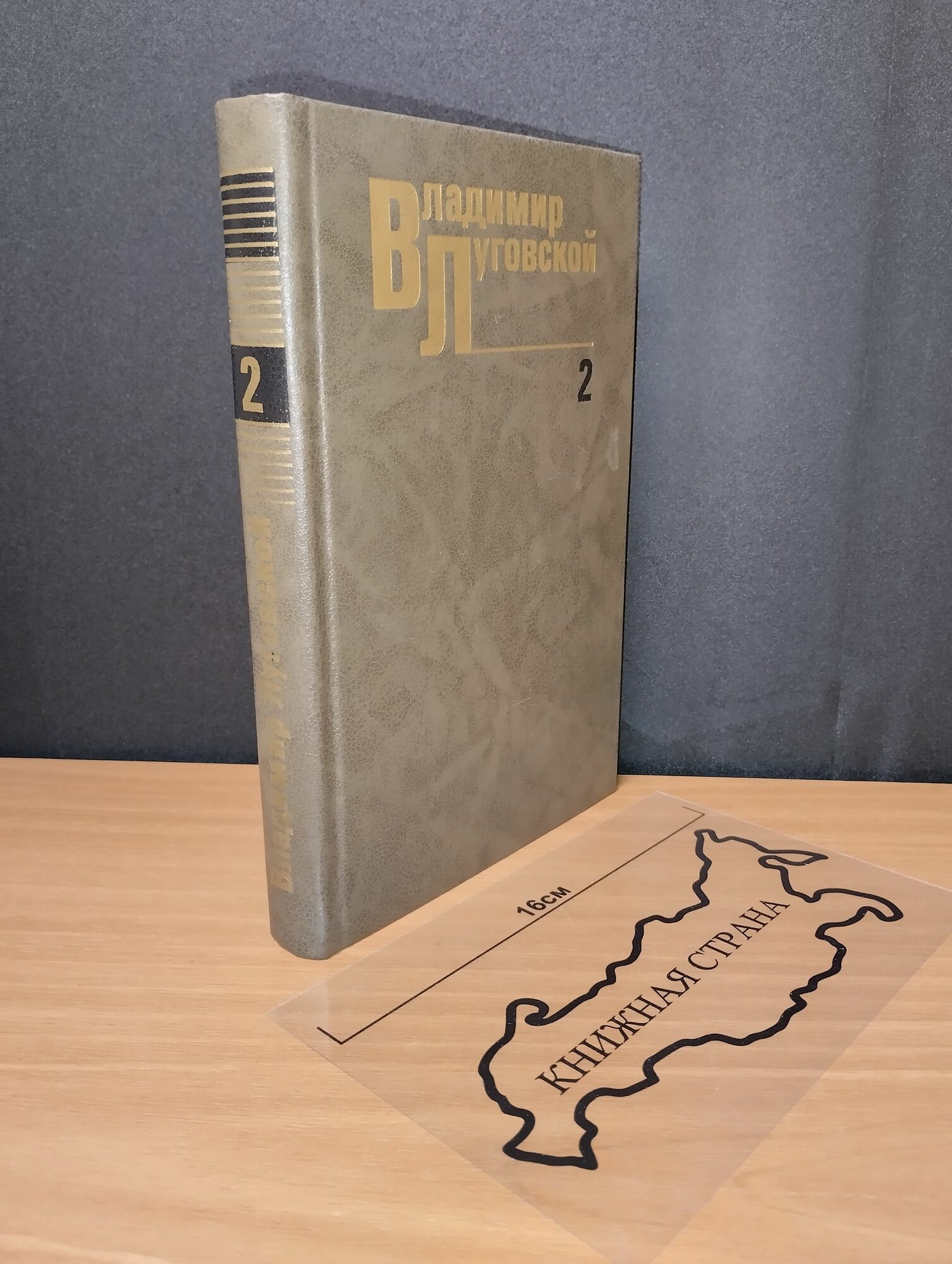 Собрание сочинений в 3 томах. Том 2. Луговской Владимир Александрович. 1988