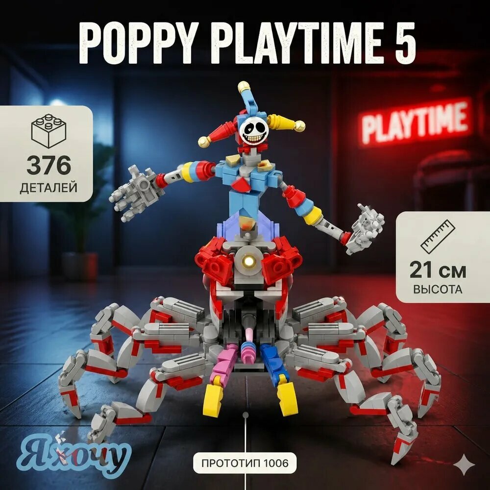 Конструктор Poppy Playtime 5 глава, Прототип 1006, 376 деталей