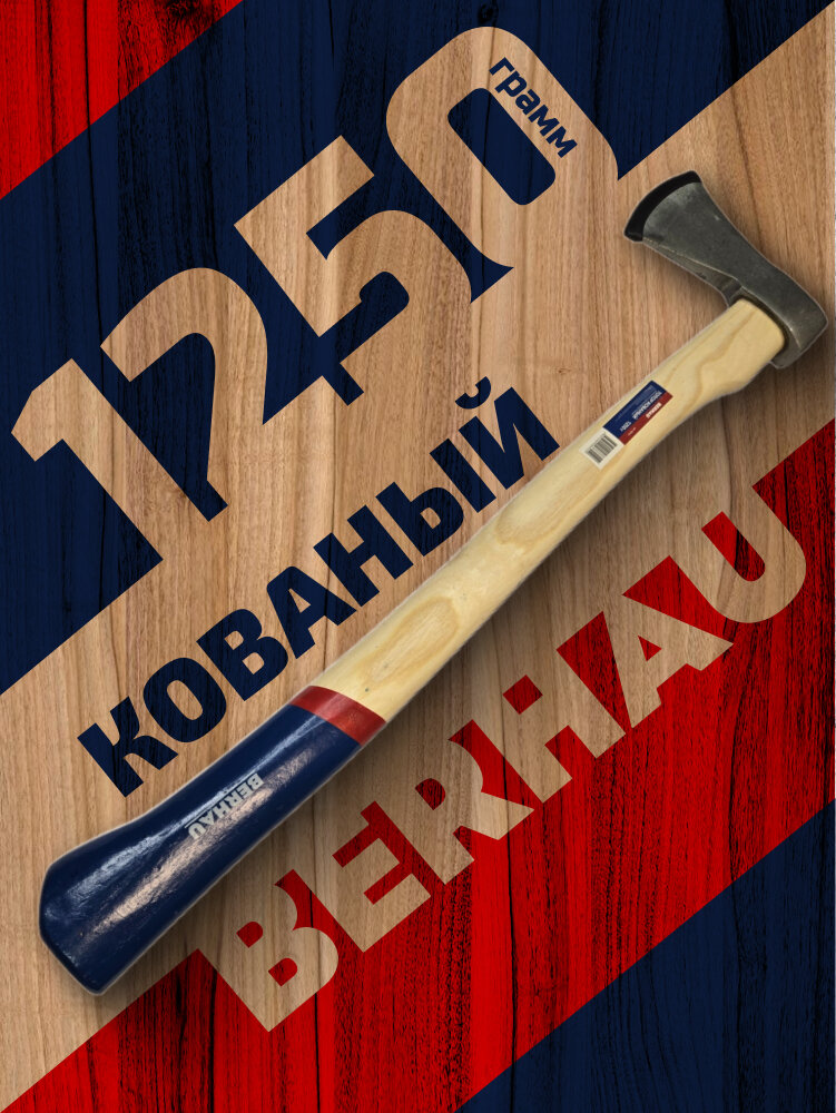 Топор кованый 1250гр деревянное топорище BERHAU Standart 102131