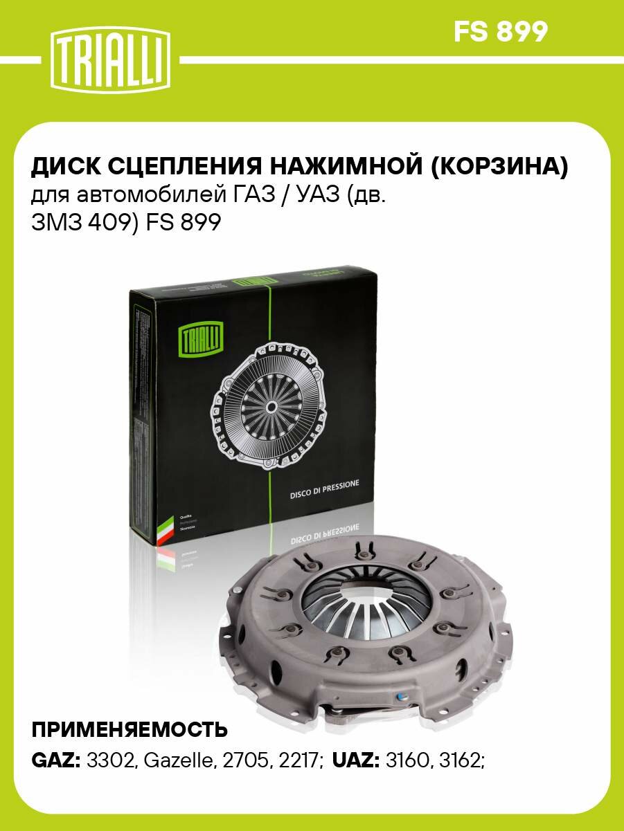Диск сцепления нажимной (корзина) для автомобилей ГАЗ / УАЗ (дв. ЗМЗ 409) FS 899 TRIALLI