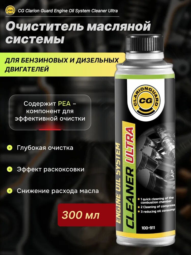 Раскоксовка двигателя и промывка масляной системы Clarion Guard Engine oil system Cleaner Ultra 300 мл (4 л масла)
