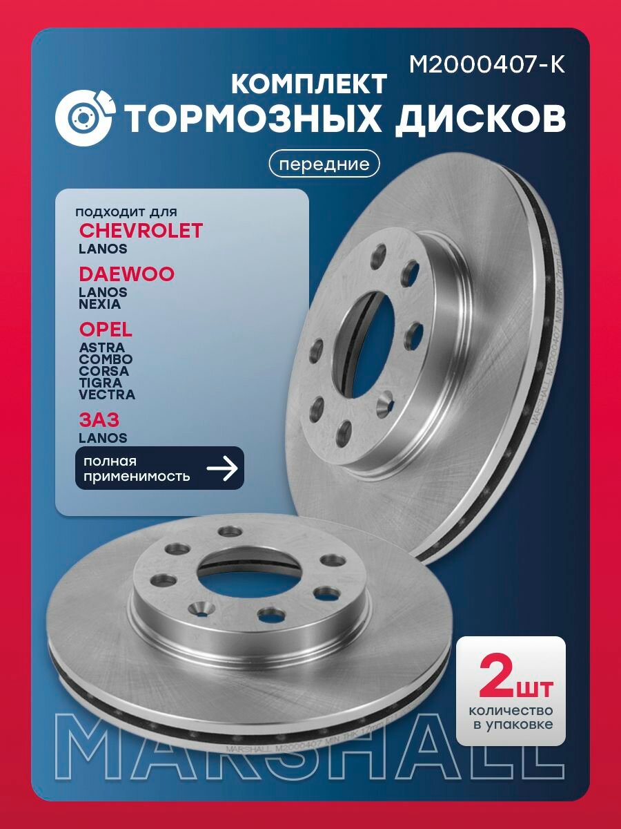 Комплект дисков тормозных передний Chevrolet Шевроле Lanos Ланос, Daewoo Дэу Nexia Нексия, Opel Опель Astra Астра, COMBO, Corsa Корса, TIGRA, Vectra Вектра, ЗАЗ Lanos Ланос 90121445