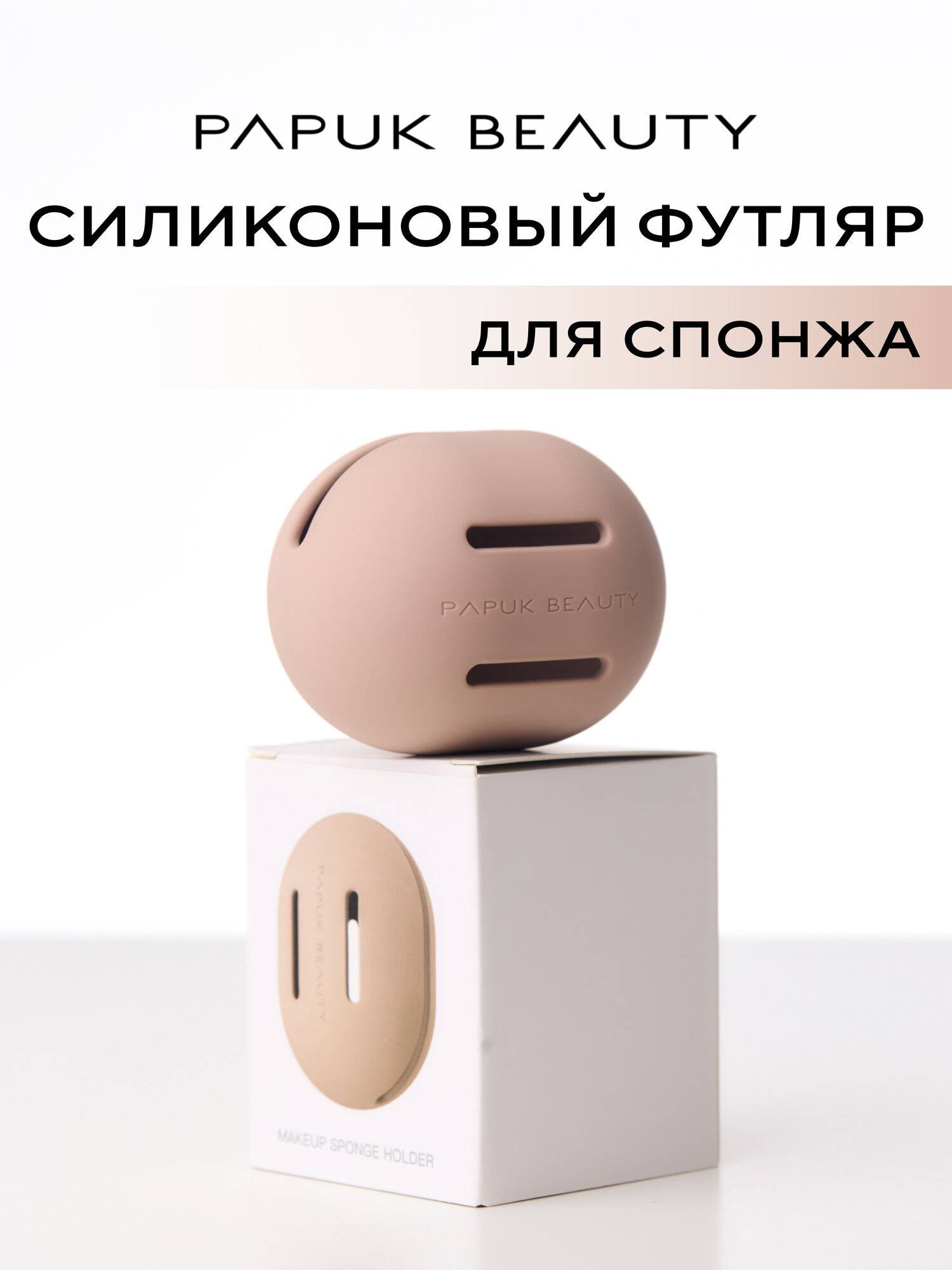Кейс - футляр для хранения спонжа для макияжа Papuk Beauty силиконовый чехол бежевый