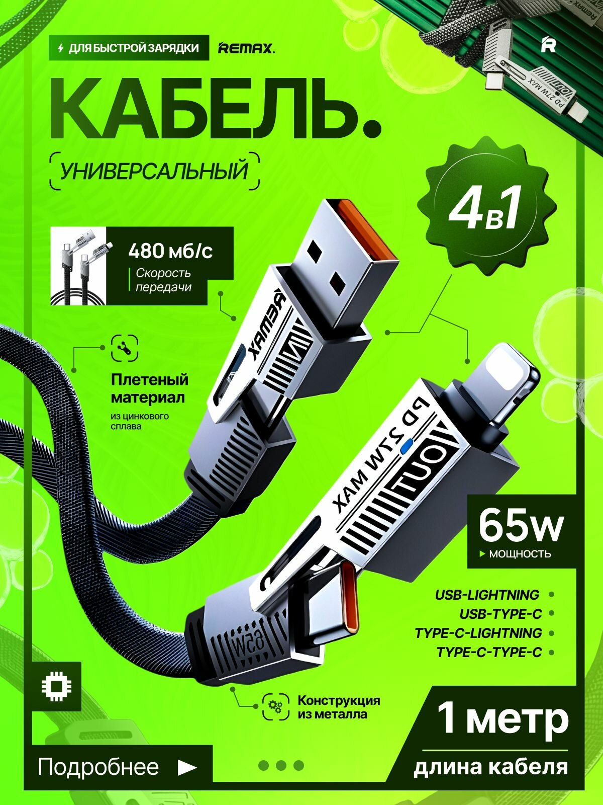 Кабель USB TYPE C трансформер 4в1 Lightning / Type-C / USB / USB-C 65W; провод для айфона и андроида с передачей данных, 1м