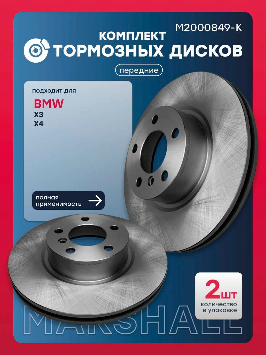 Комплект дисков тормозных передний BMW БМВ X3, X4 34106879122