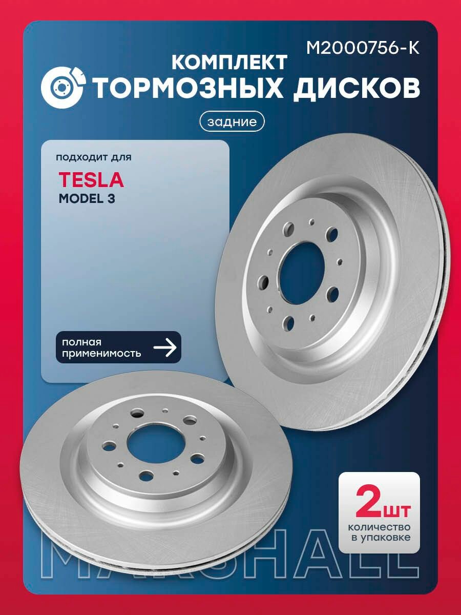 Комплект дисков тормозных задний Tesla Тесла MODEL 3 1044631