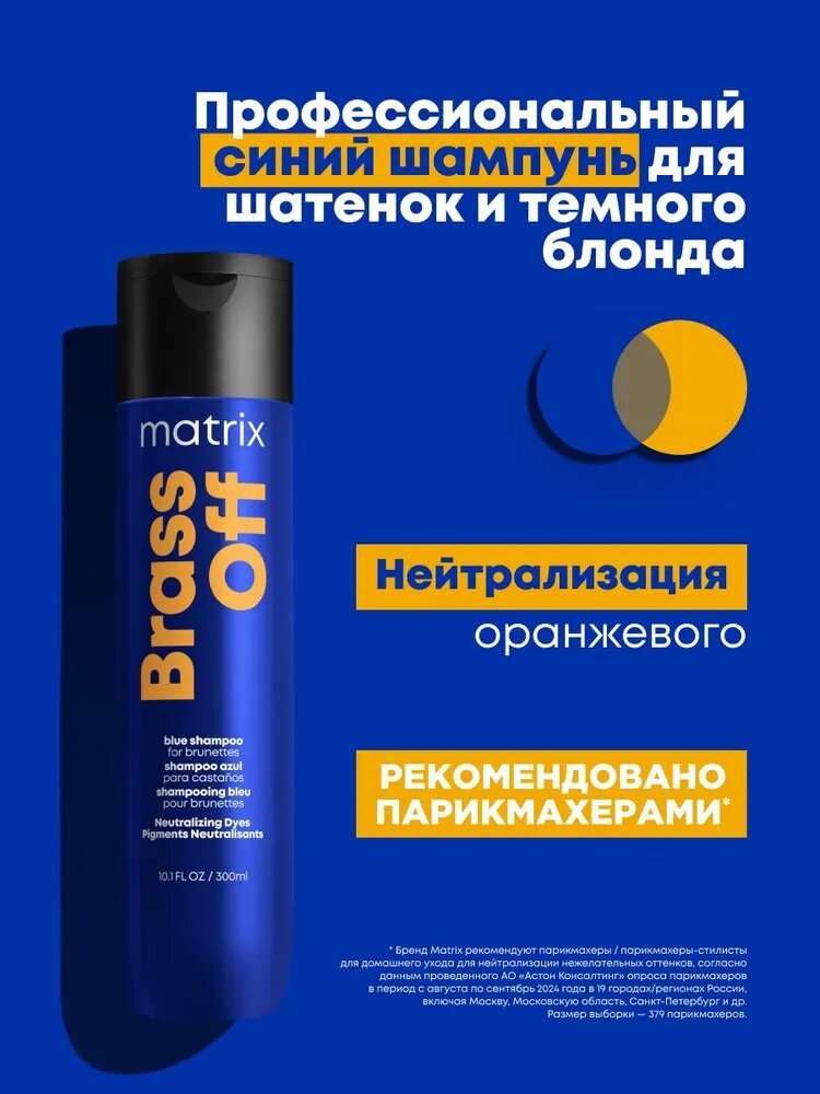 Matrix Профессиональный синий оттеночный шампунь для волос Brass Off для нейтрализации желтизны, 300 мл