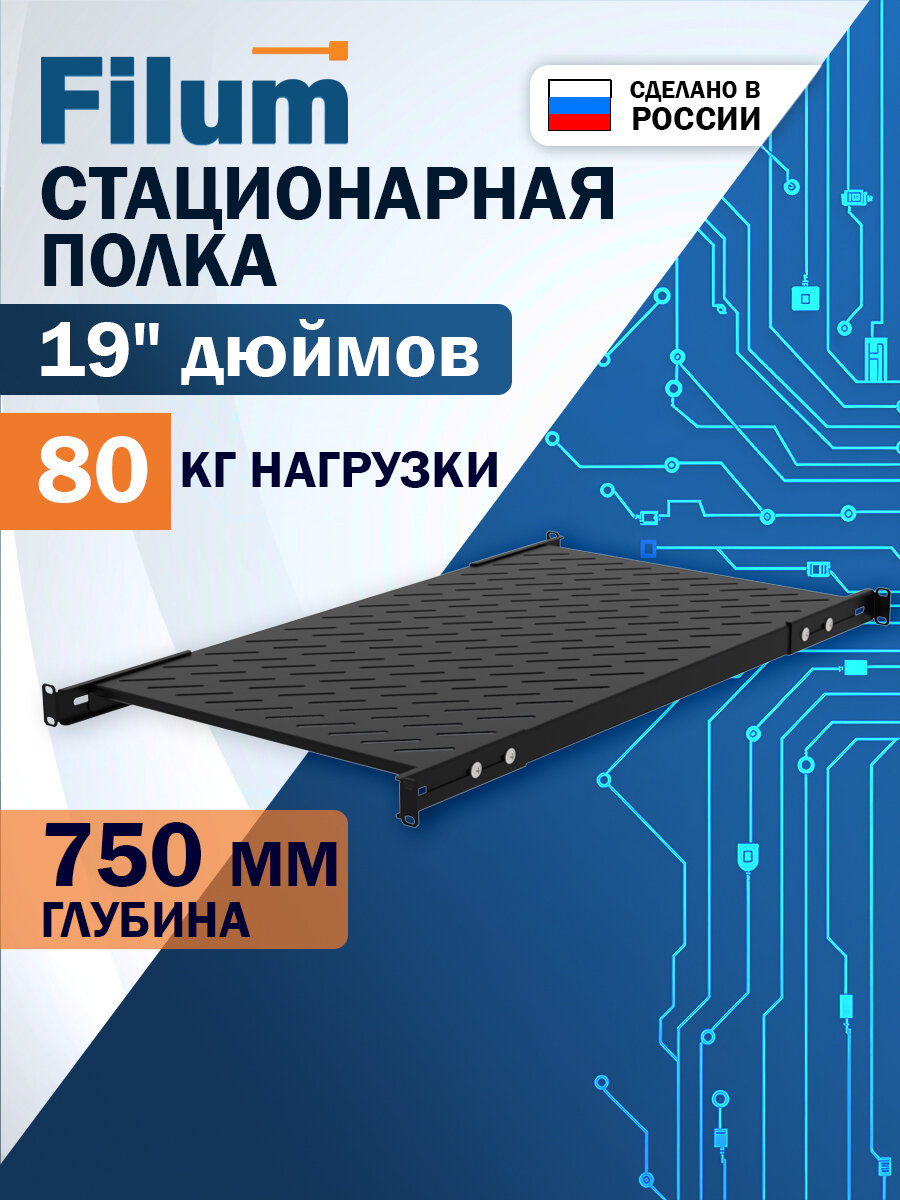 Полка стационарная 19" универсальная, 1U, глубина 750 мм, черная