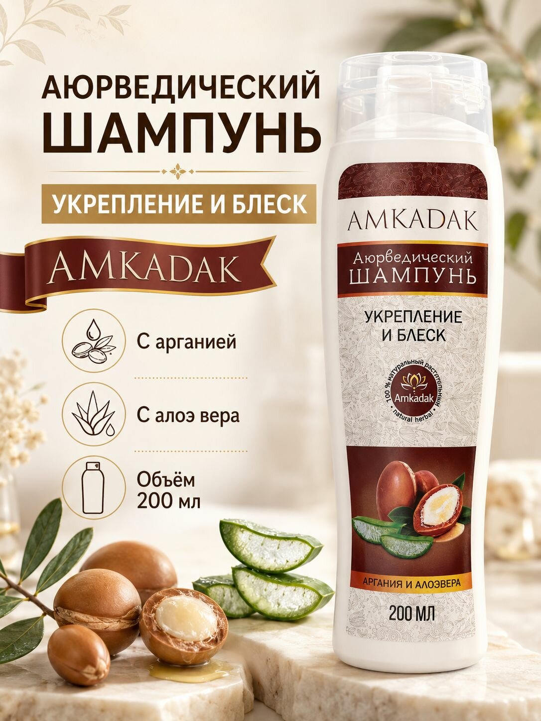 Аюрведический шампунь AMKADAK Аргания и алоэ вера, укрепление и блеск, 200 мл