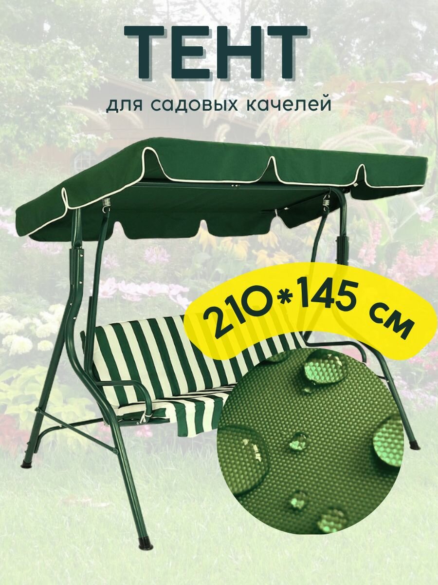 Универсальный тент крыша для садовых качелей влагоотталкивающий 210 на 145 см