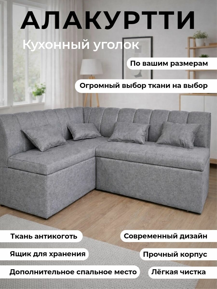 Кухонный уголок с спальным местом "Алакуртти" 200-140 серый, с левым углом