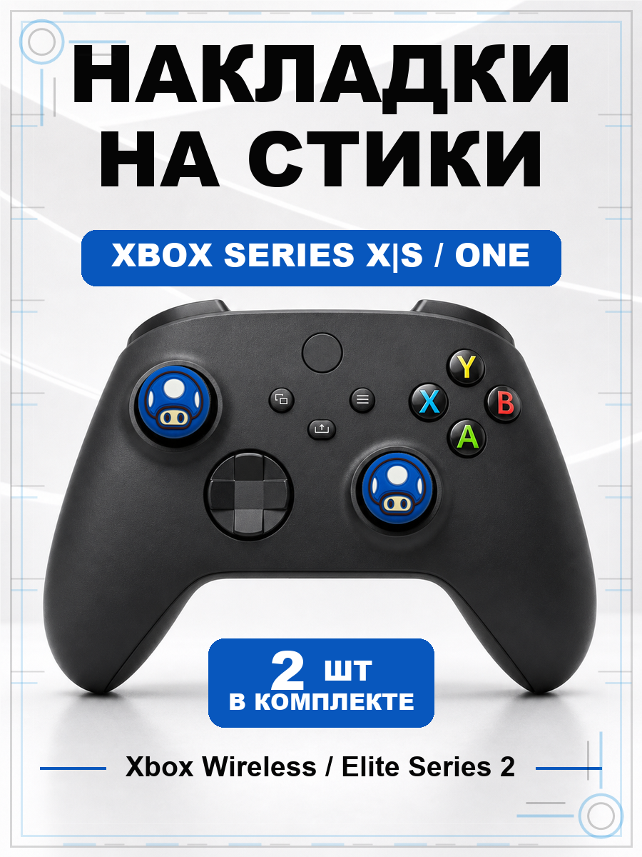 Накладки на стики для геймпада Xbox Series, Xbox One, Elite Series 2, Mario Mushroom синий