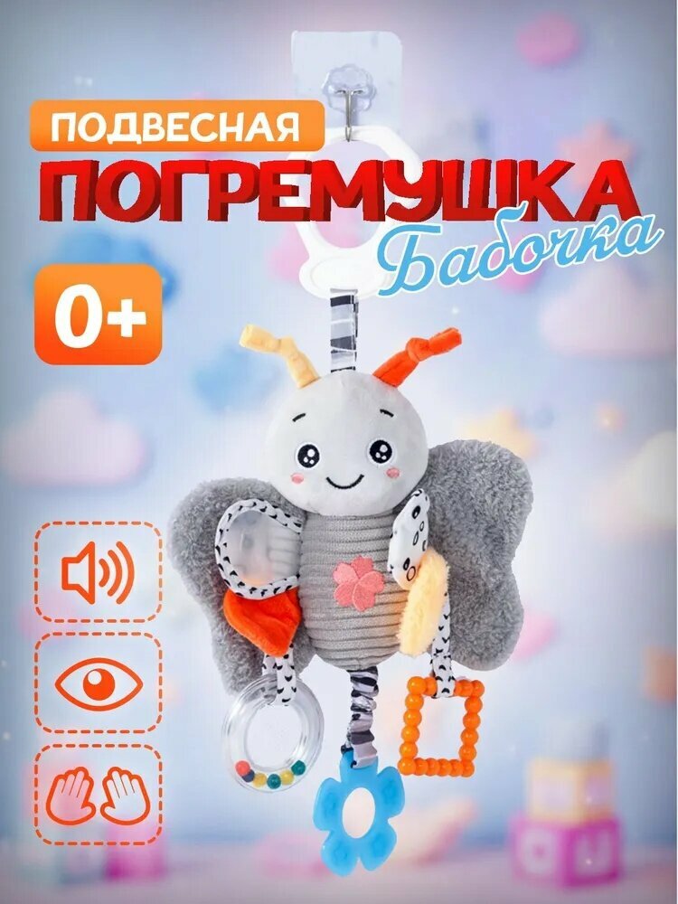 Погремушка для новорожденного 0+ мягкая с прорезывателем. Подвесная игрушка Бабочка для малышей на кроватку, коляску. Развивающая игрушка, размер 38х19 см, цвет серый, белый.