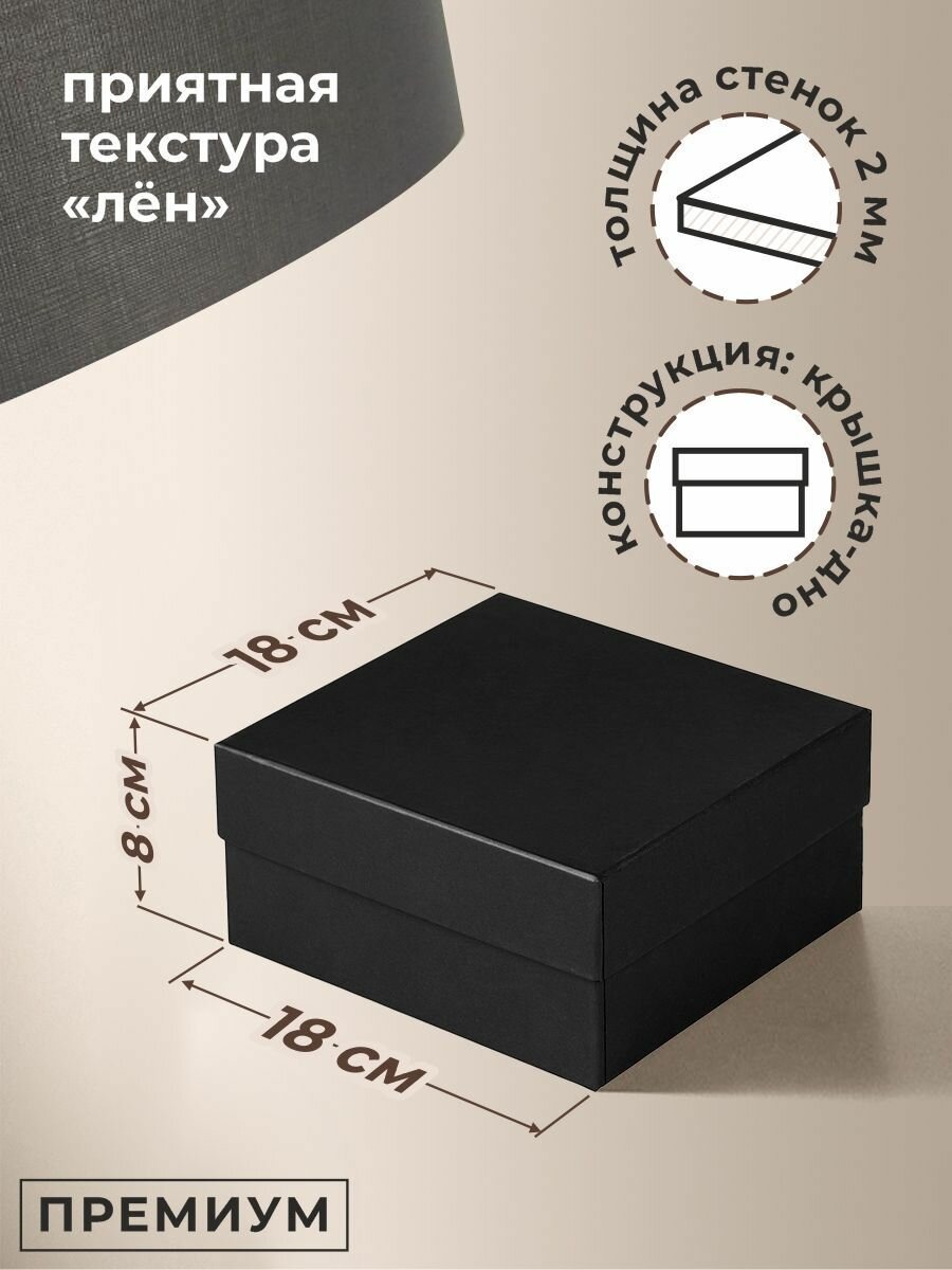 Черная подарочная коробка для упаковки 18х18х8 см, набор для подарков и праздника