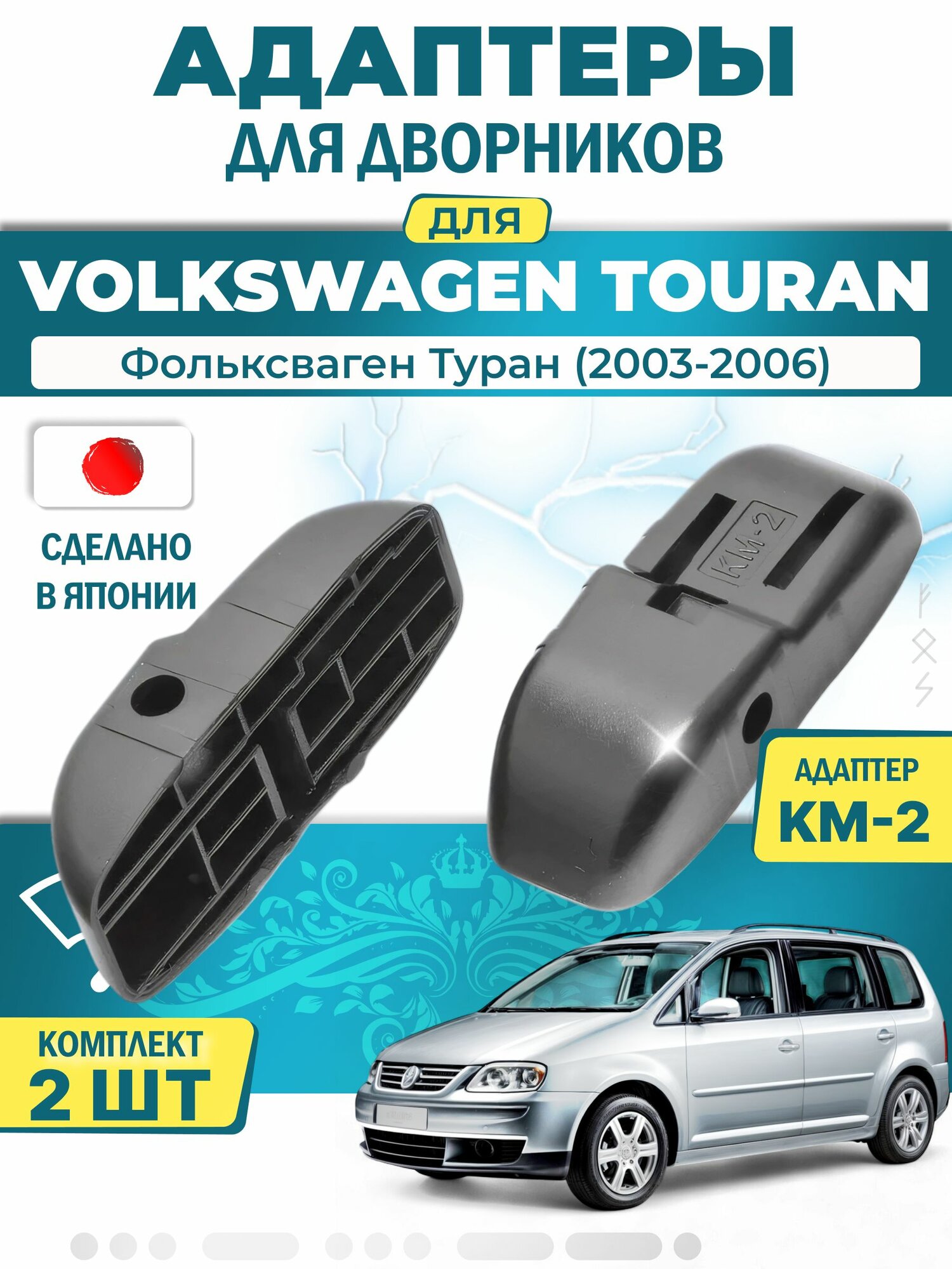 Адаптеры щеток стеклоочистителя для Volkswagen Touran (1T) (2003-2006) / Фольксваген Туран / Крепление Side pin (боковой штырь) (KM-2) LYNX (Япония)