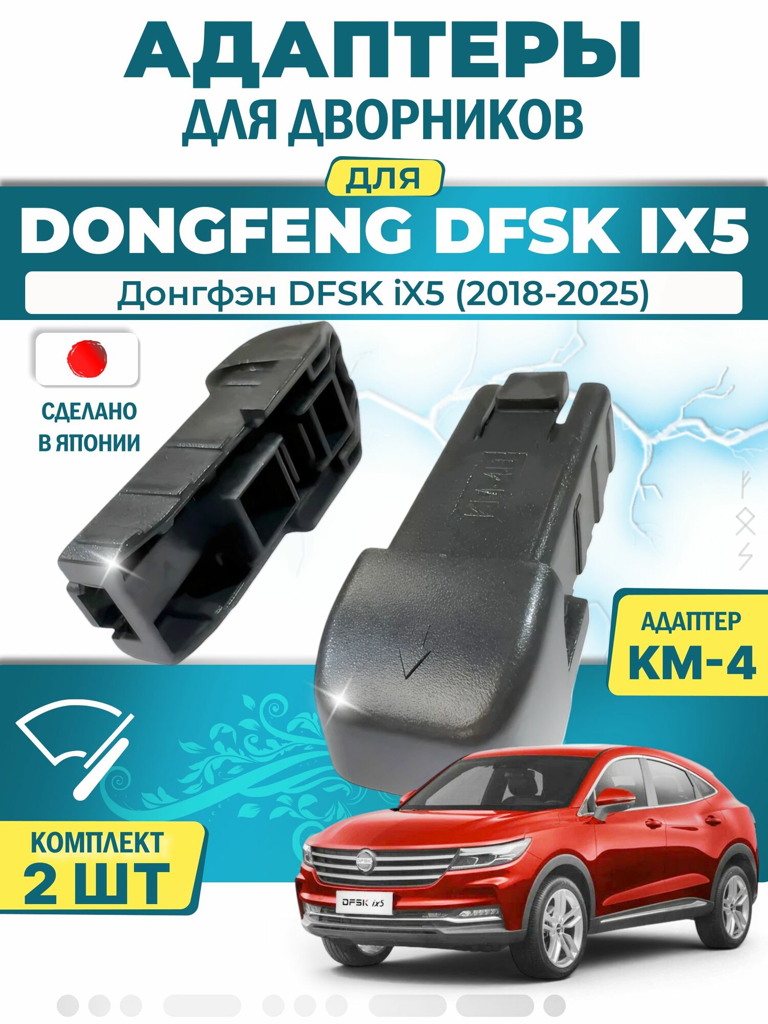 Адаптеры щеток стеклоочистителя для DongFeng DFSK iX5 (-) (2018-2025) / Донгфэн DFSK iX5 / Крепление Push button (Кнопка 19мм) (KM-4) LYNX (Япония)