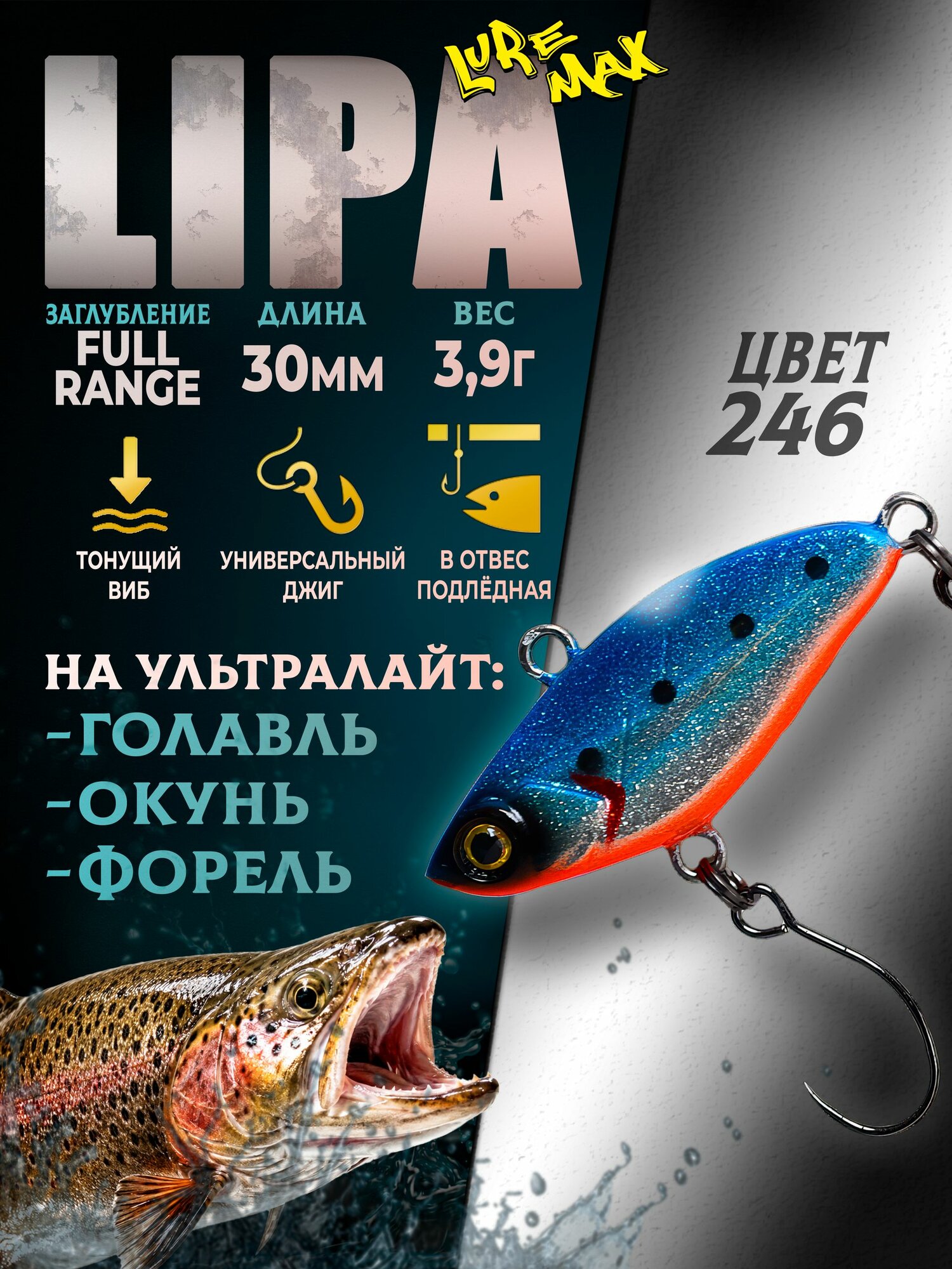 Виб LureMax Lipa 30S-246 для рыбалки, тонущий