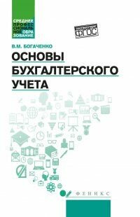 Богаченко В. М. "Основы бухгалтерского учета" Среднее профессиональное образование "Феникс"