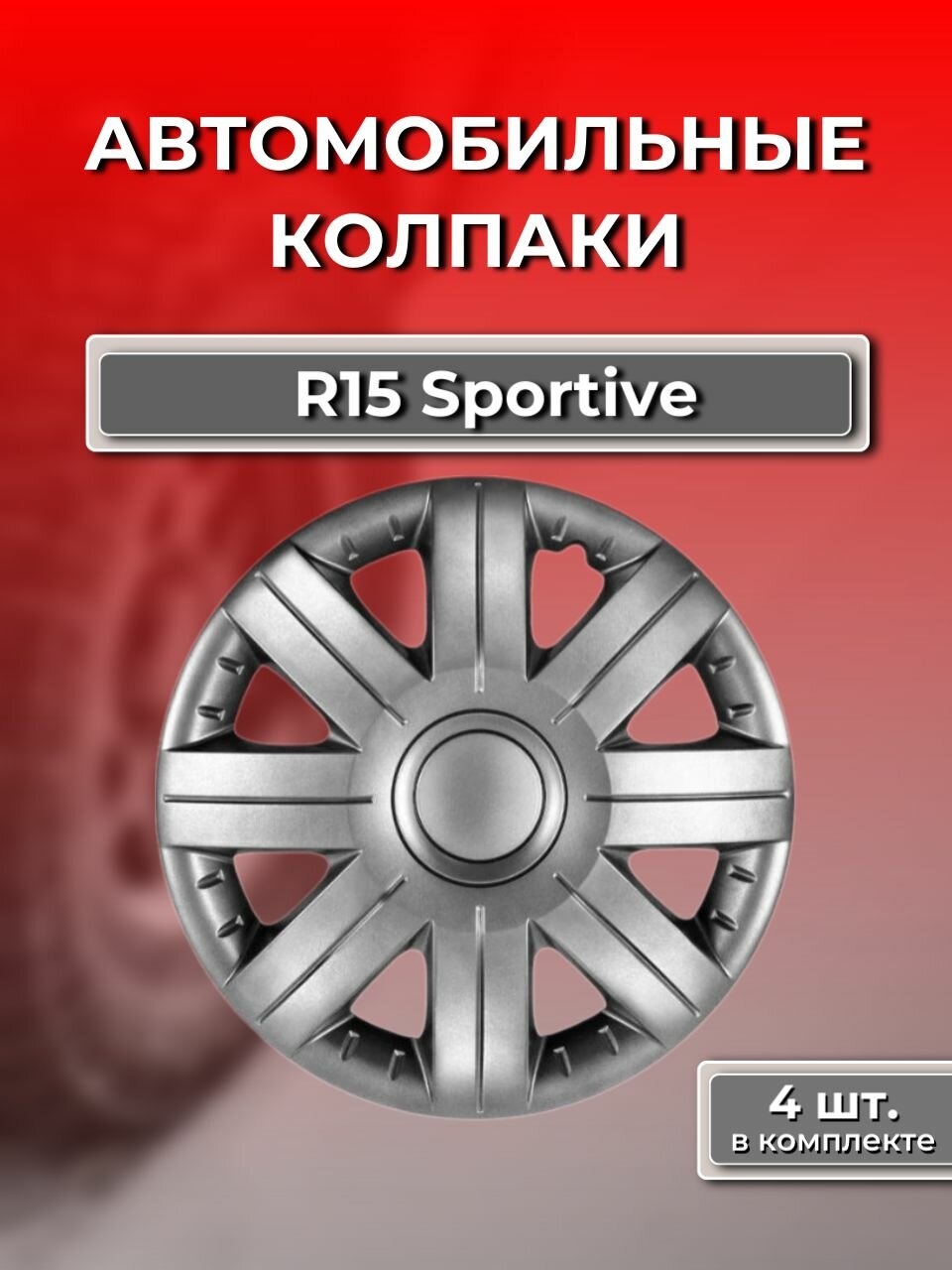 Колпаки на колеса R15 Sportive