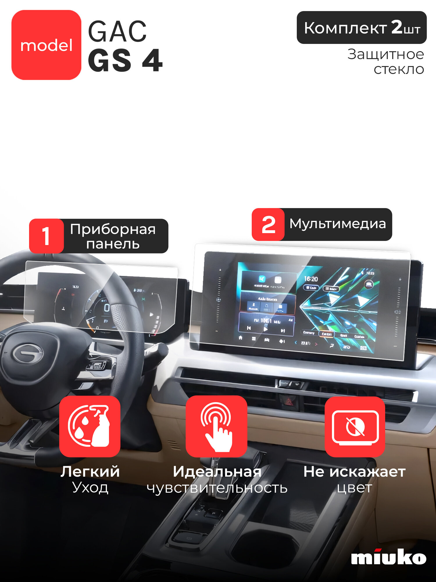 Комплект защитных стекол для приборной и мультимедийной панели GAC GS 4 , гибридное гибкое