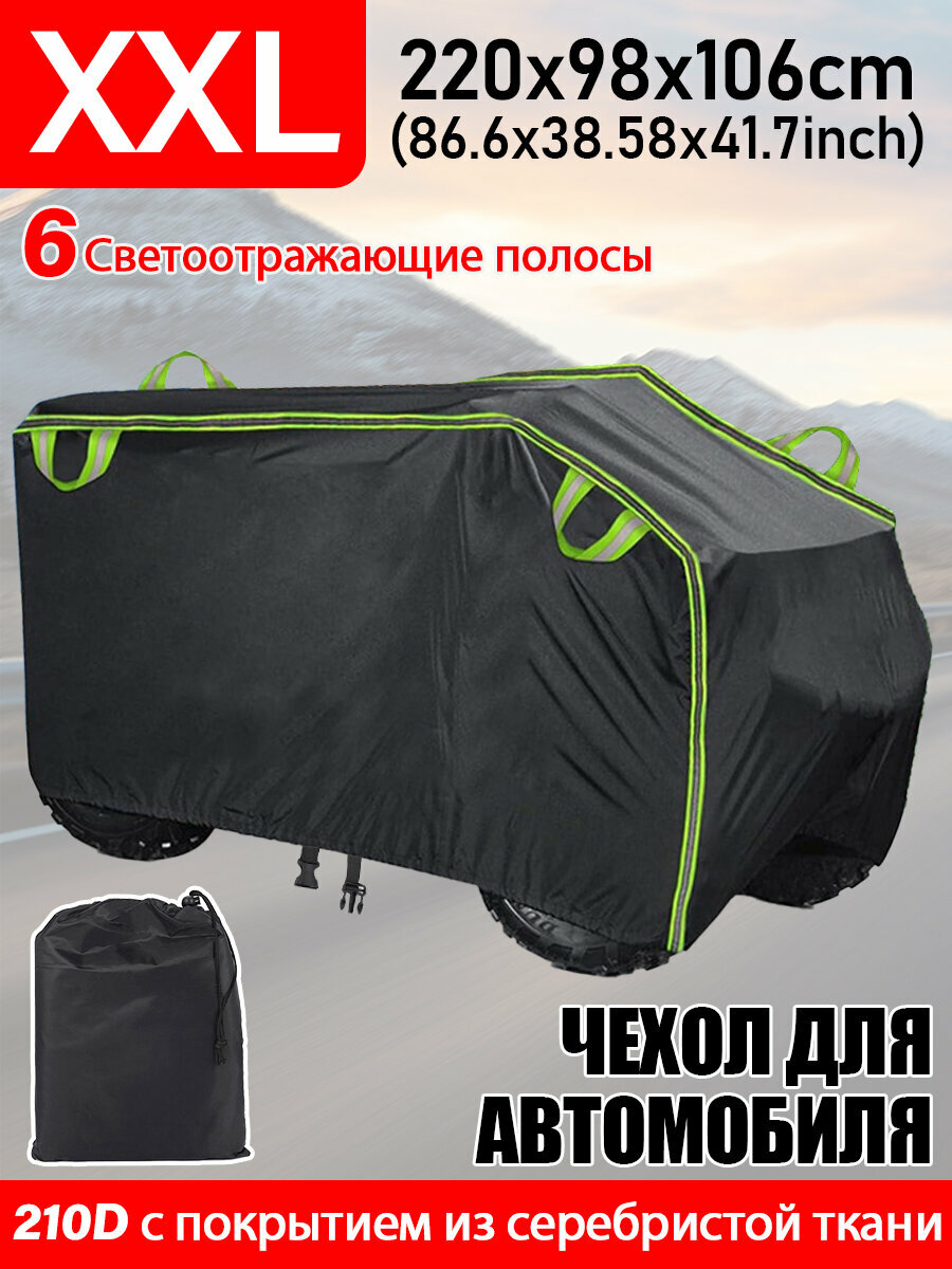 Защитный чехол для квадроцикла, ткань Оксфорд 210D, 220x98x106 см, XXL, водонепроницаемый и солнцезащитный