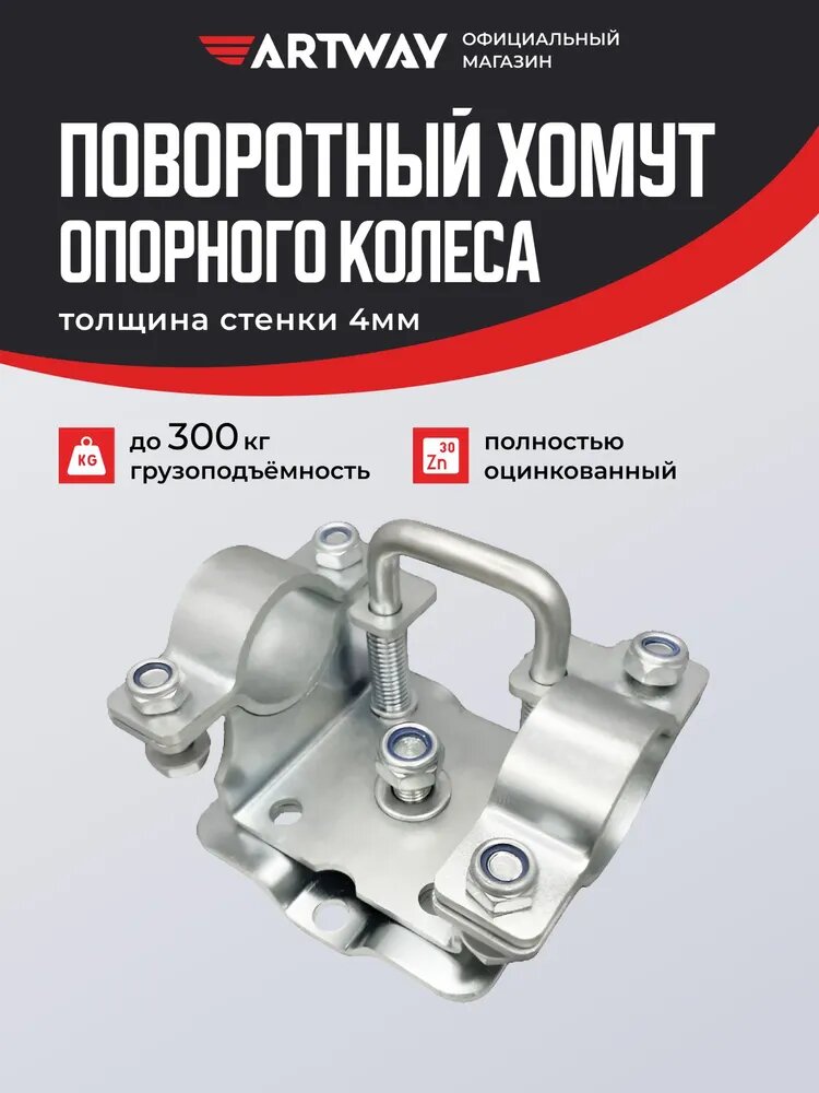 Поворотный хомут опорного колеса 48мм