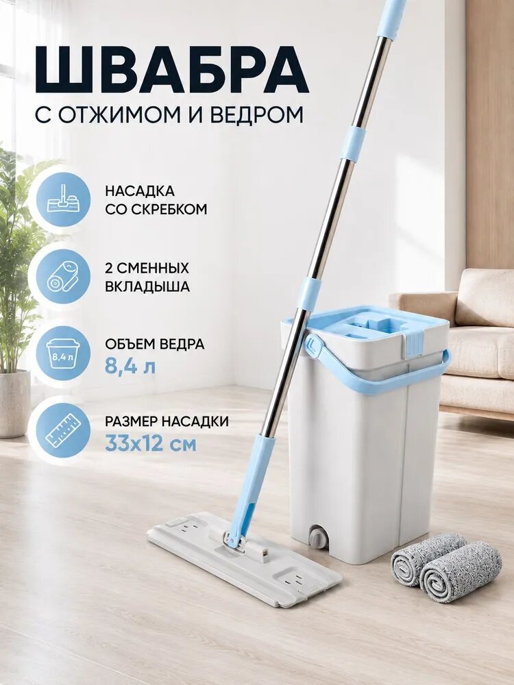 Швабра с отжимом и ведром для мытья полов, 2 насадки, 2 секции, 8,4 л, серо-голубой