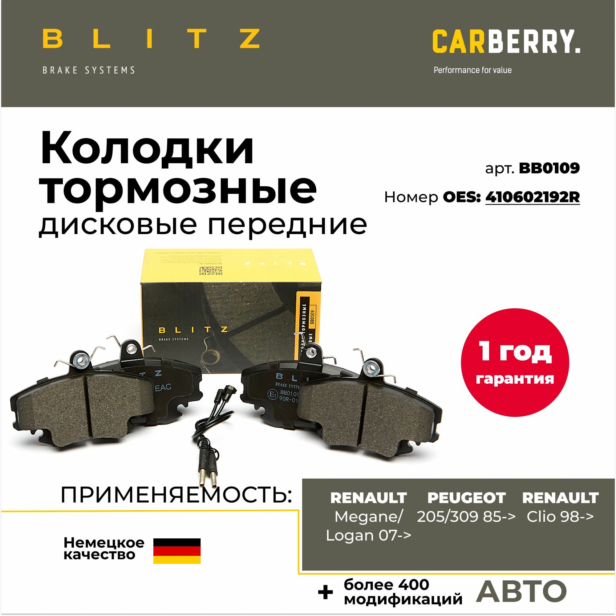 Колодки тормозные дисковые передние Blitz BB0109 для RENAULT Megane, Logan, Clio, PEUGEOT 205, 309