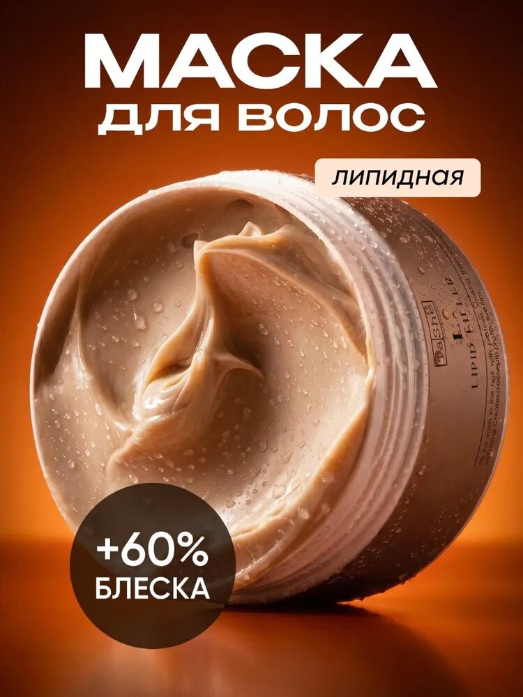 Tashe Маска для волос липидная холодный ботокс, 300 мл