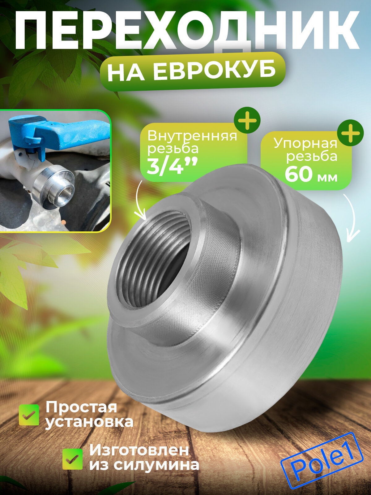 Переходник на еврокуб с краном упорная резьба 60 - резьба внутренняя 3/4" (муфта)