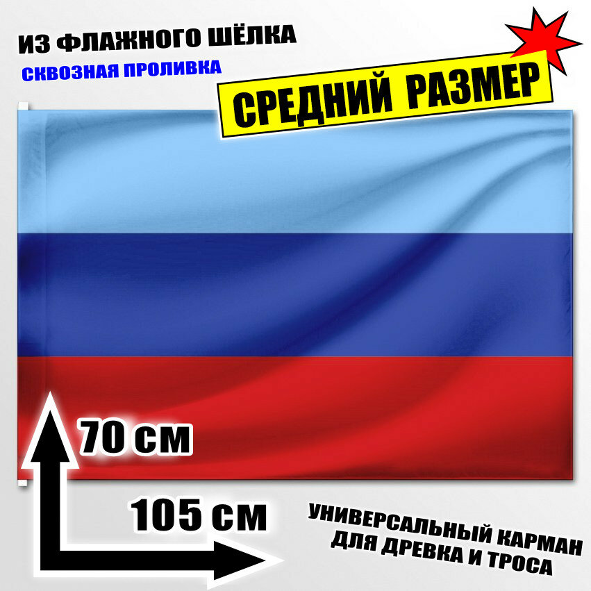 Флаг средний ЛНР 105x70 см