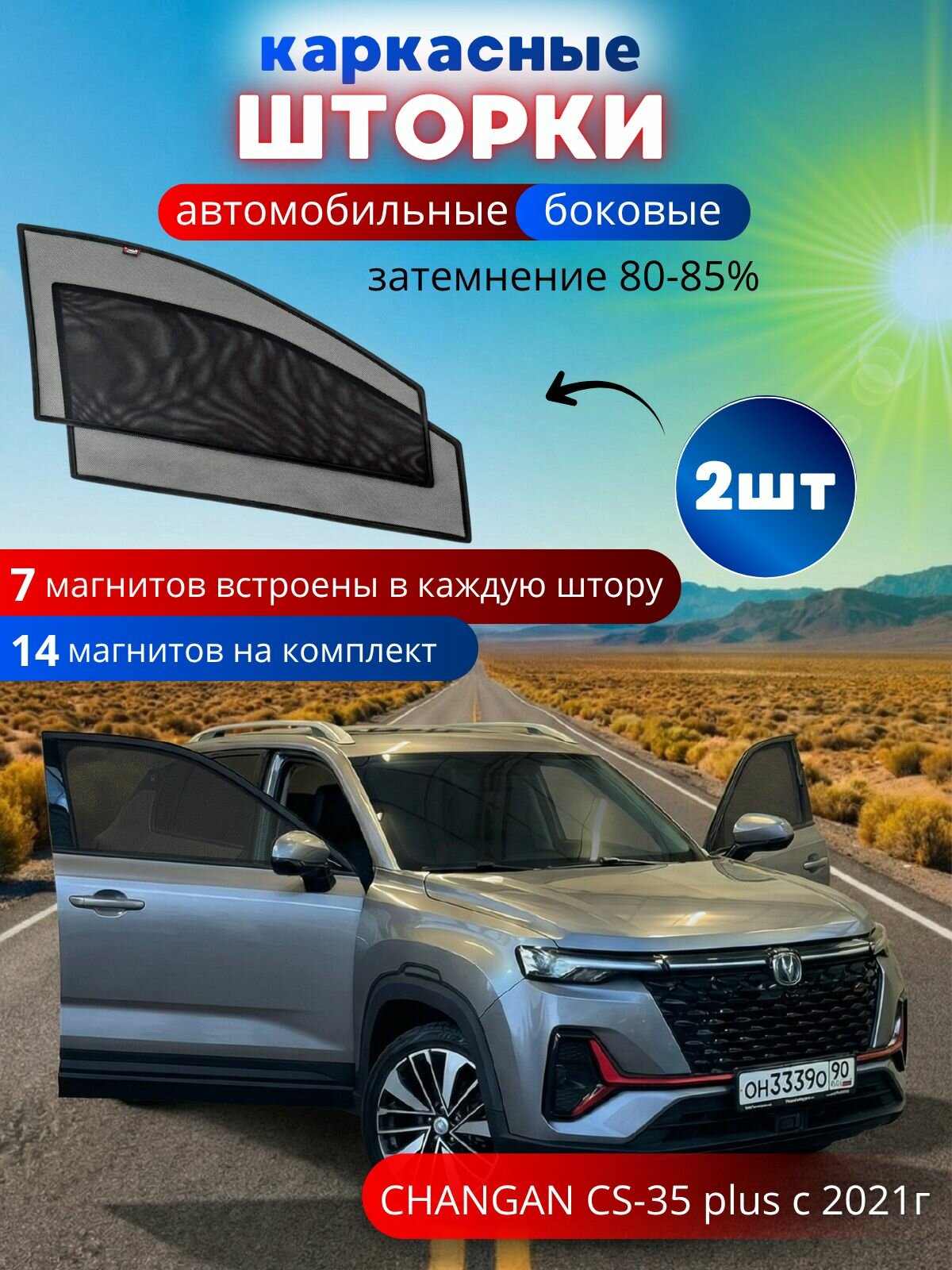 Каркасные шторки солнцезащитные на боковые стекла CHANGAN CS-35 plus рест. с 2021, 2 шт, автошторки от солнца на передние окна автомобиля на встроенных магнитах, затемнение 80-85%.