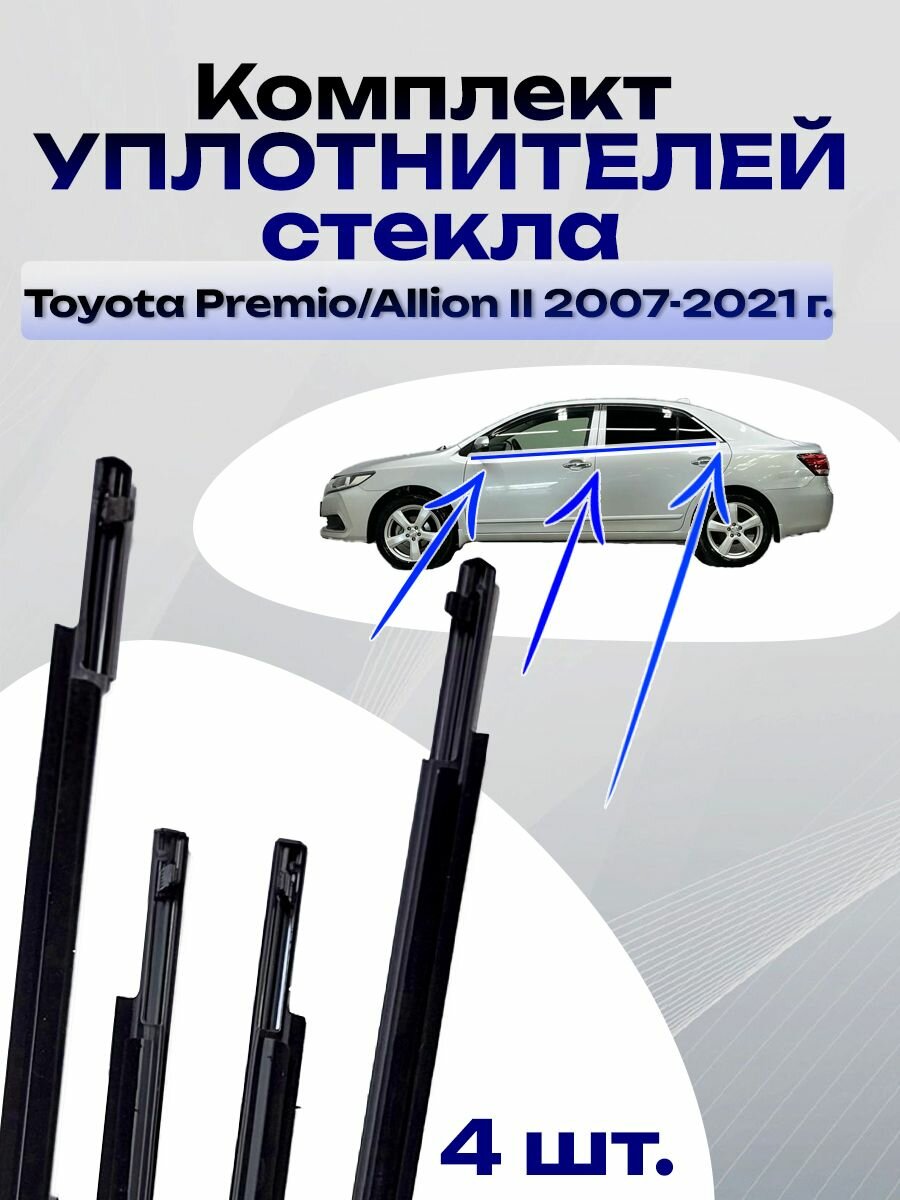 Уплотнительные молдинги (бархотки) на Toyota Premio/Allion II 2007-2021 / Тойота Премио/Аллион 2 поколение (4 ШТ.)