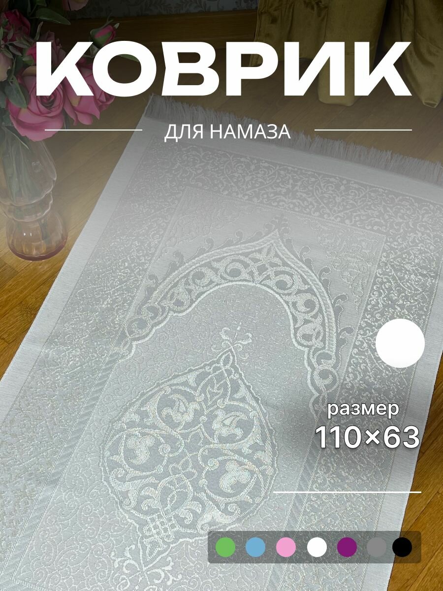 Коврик для намаза, молитвенный коврик, намазник, четки, тасбих, prayer ; подарок на ураза байрам; подарок на Рамадан