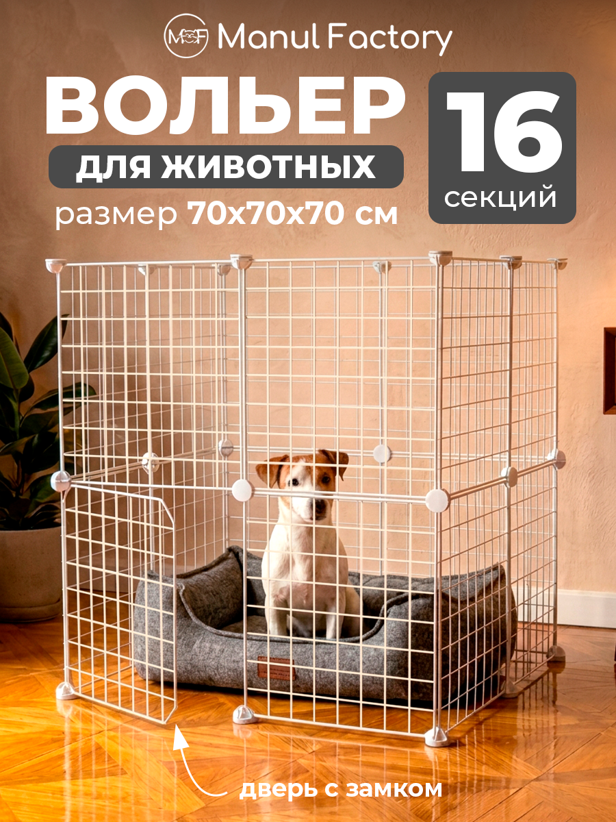 Вольер маленький (клетка) для животных 16 секций - белый 35х35