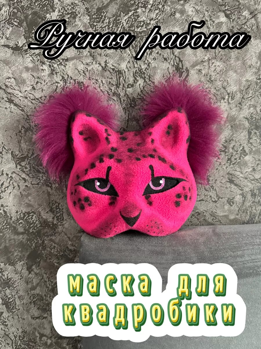 Маска кошки для квадробики готовая