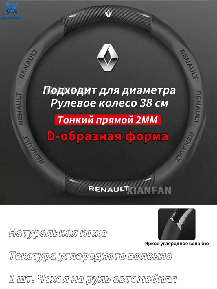 Renault Оплетка на руль, диаметр 38 см, 1 шт.