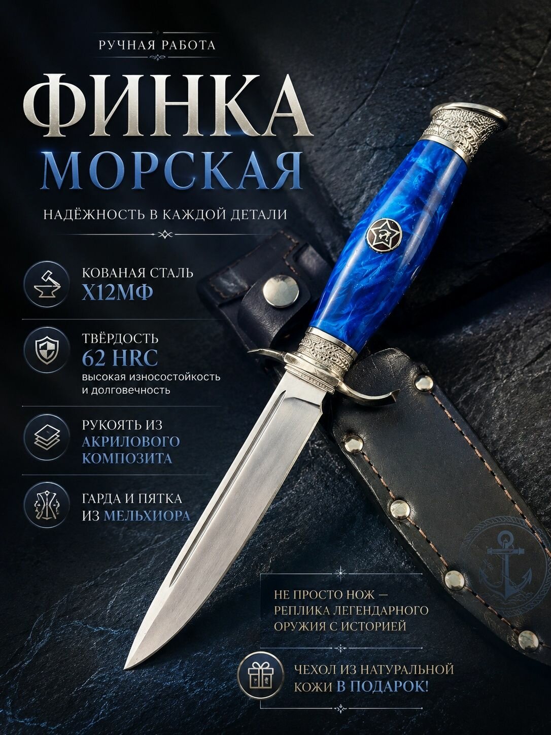 Нож ручной работы Финка Морская кованая сталь Х12МФ 62 HRC, акриловый композит, мельхиор, кожаные ножны, бритвенная заточка