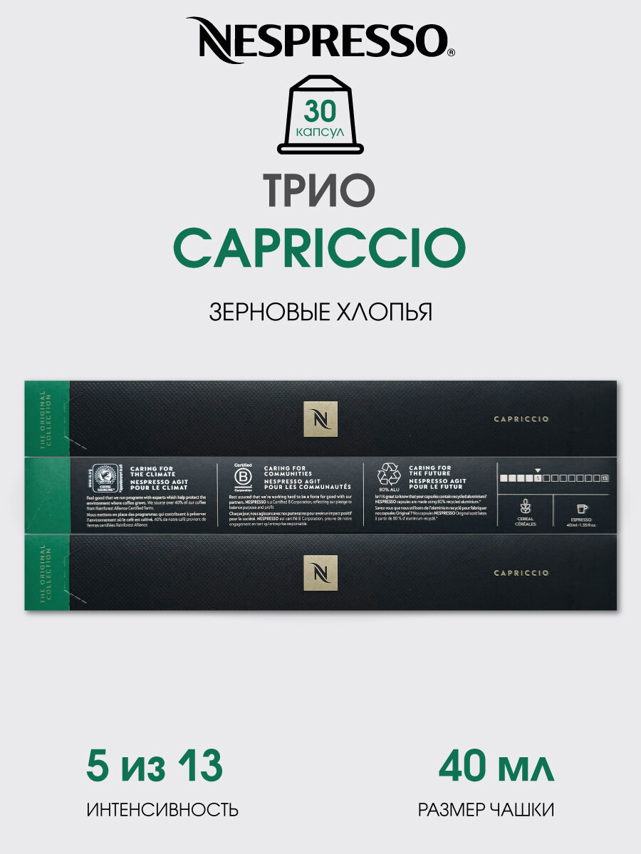 Набор кофе в капсулах для Nespresso Трио Capriccio 30 капсул