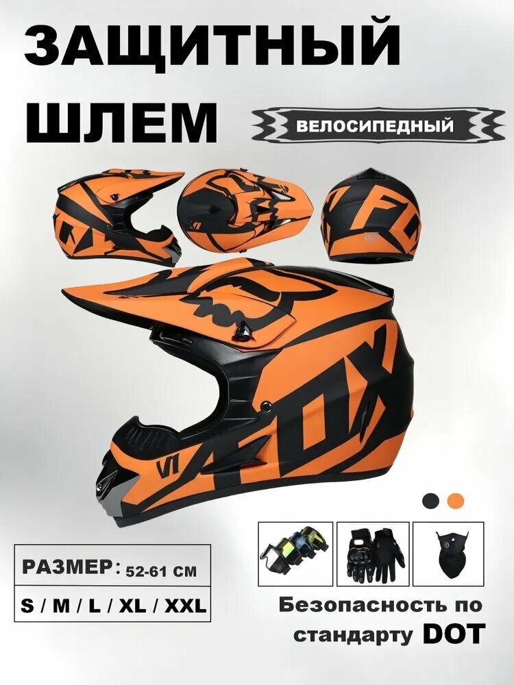 Мотошлем, цвет: черный матовый, оранжевый, размер: XXL