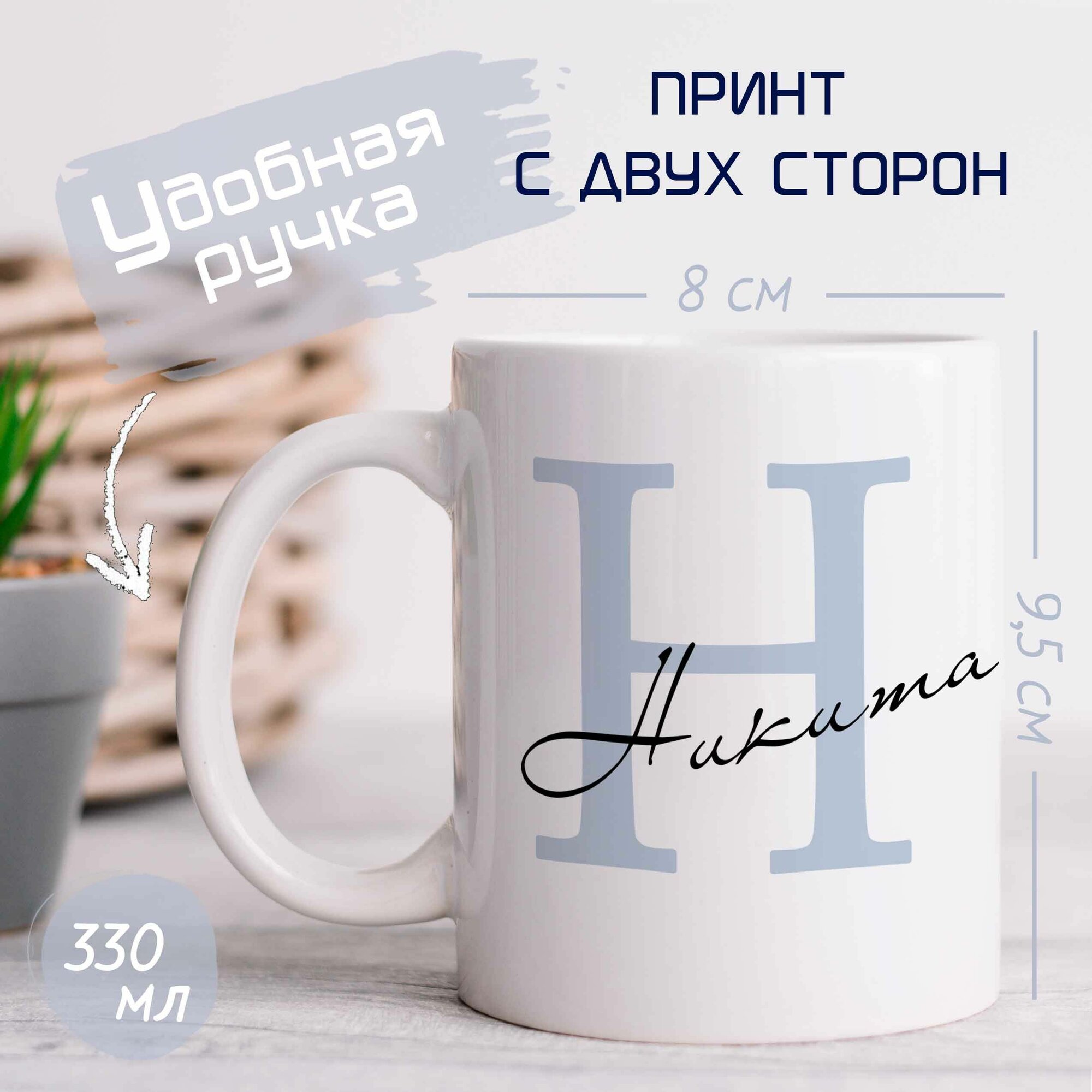 Кружка с именем Никита