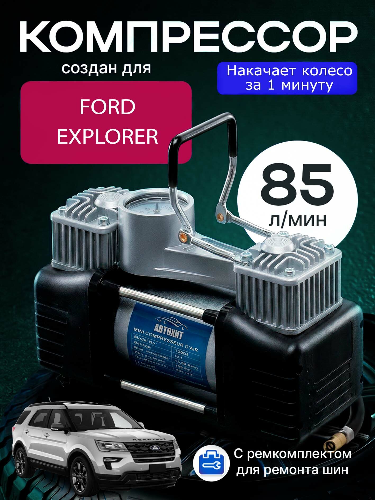 Компрессор двухпоршневой для Форд Эксплорер (Ford Explorer) / с ремкомплектом, 85 л/мин, 245 ВТ