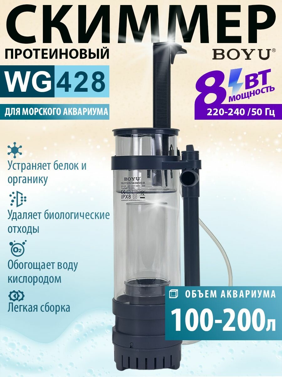 Скиммер протеиновый Boyu WG-428 для аквариума до 200л