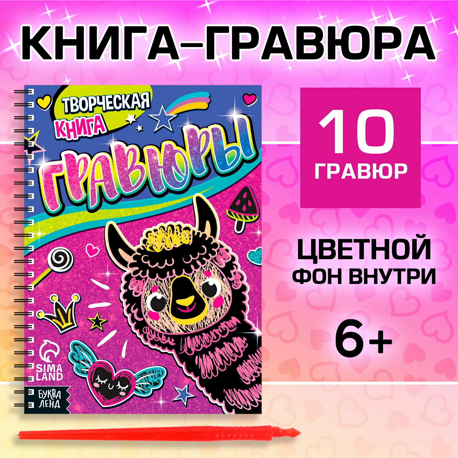 Гравюры для девочек "Лама", творческая книга 14 стр, 10 гравюр, со штихелем