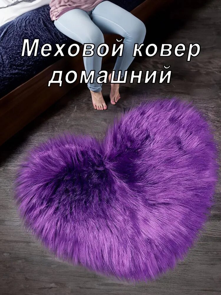 Ковер Фиолетовый Сплошной цвет 70x90 см из искусственной шерсти, в форме сердца