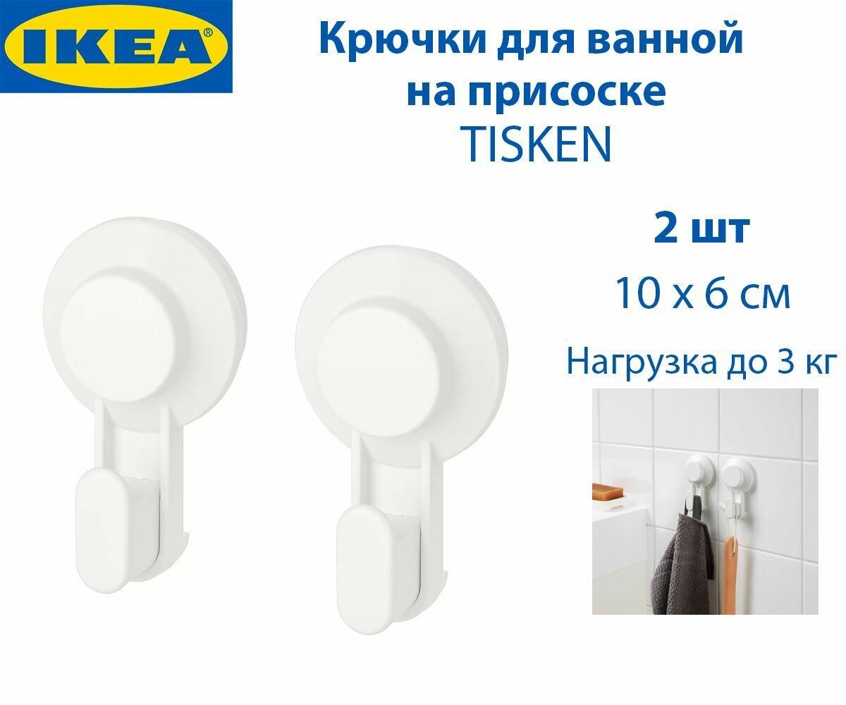 Крючки для ванной IKEA TISKEN (тискен), для полотенец, на присоске, белые, 2 шт